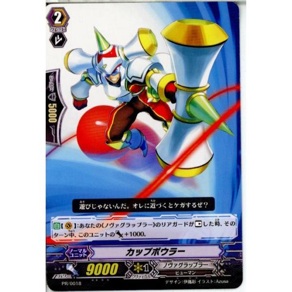 【発売日：2013年07月01日】■タイトル:ヴァンガード PR/0018 カップボウラー■機種:カードファイト！！ヴァンガード■発売日:2013/07/01■メーカー品番:PR/0018■収録：2011年4〜6月度ショップ大会参加賞 カー...