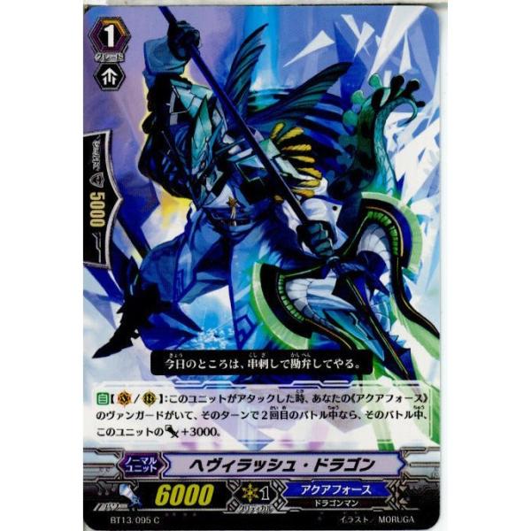【発売日：2013年09月13日】■タイトル:ヴァンガード BT13/095C ヘヴィラッシュ・ドラゴン■機種:カードファイト！！ヴァンガード■発売日:2013/09/13■メーカー品番:BT13/095C■収録：第13弾 絶禍繚乱■種別：...