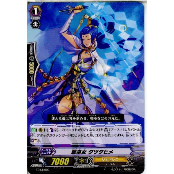 【発売日：2013年10月25日】■タイトル:ヴァンガード TD13/009 戦巫女 タツタヒメ■機種:カードファイト！！ヴァンガード■メーカー品番:TD13/009■収録：神器の伝承者■種別：ノーマルユニット/グレード：1/トライアルデッ...