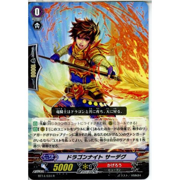 【発売日：2013年12月12日】■タイトル:ヴァンガード BT14/034R ドラゴンナイト サーデグ■機種:カードファイト！！ヴァンガード■メーカー品番:BT14/034■収録：第14弾 光輝迅雷■種別：ノーマルユニット/グレード：0/...
