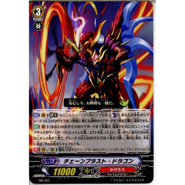 【発売日：2014年01月01日】■タイトル:ヴァンガード MB/003 チェーンブラスト・ドラゴン■機種:カードファイト！！ヴァンガード■発売日:2014/1/1■メーカー品番:MB/003■収録：2013/11/8発売 月刊ブシロード1...