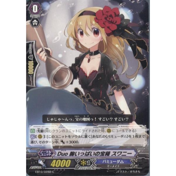 【発売日：2014年03月21日】■タイトル:ヴァンガード EB10/028B C Duo 胸いっぱいの宝箱 スワニー■機種:カードファイト！！ヴァンガード■発売日:2014/3/21■メーカー品番:EB10/017W C■収録：歌姫の二重...