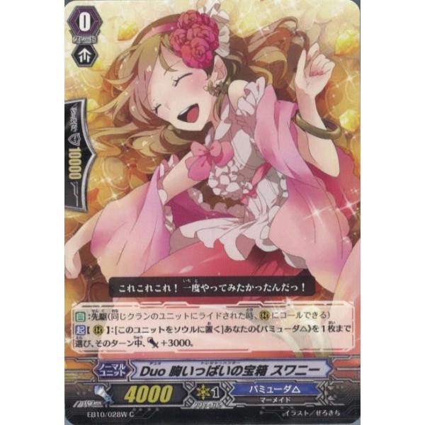 【発売日：2014年03月21日】■タイトル:ヴァンガード EB10/028W C Duo 胸いっぱいの宝箱 スワニー■機種:カードファイト！！ヴァンガード■発売日:2014/3/21■メーカー品番:EB10/028W C■収録：歌姫の二重...