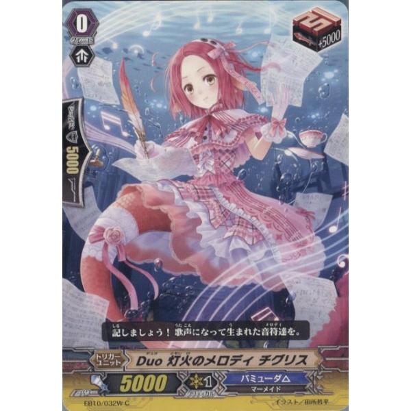 【発売日：2014年03月21日】■タイトル:ヴァンガード EB10/032W C Duo 灯火のメロディ チグリス■機種:カードファイト！！ヴァンガード■発売日:2014/3/21■メーカー品番:EB10/032W C■収録：歌姫の二重奏...