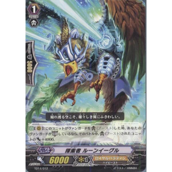 【発売日：2014年04月18日】■タイトル:ヴァンガード TD14/012 探索者 ルーンイーグル■機種:カードファイト！！ヴァンガード■発売日:2014/4/18■メーカー品番:TD14/012■収録：TD希望の探索者■種別：ノーマルユ...
