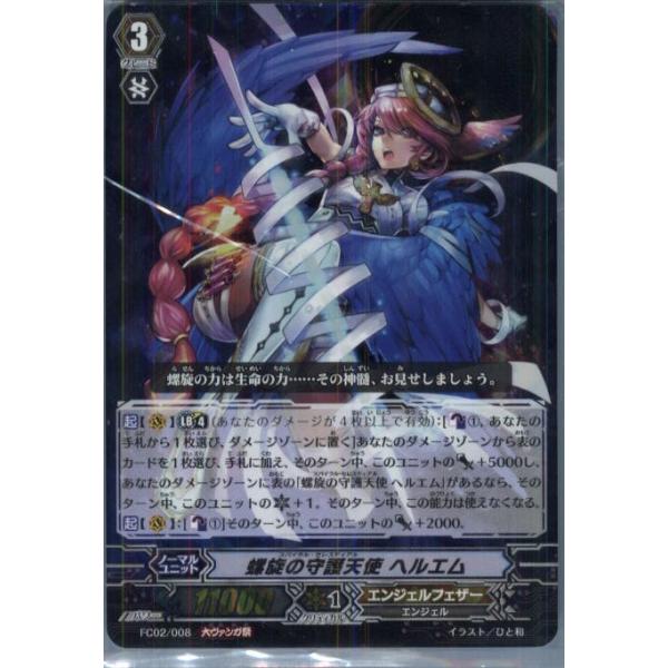 【発売日：2014年05月02日】■タイトル:ヴァンガード FC02/008 螺旋の守護天使 ヘルエム(大ヴァンガ祭記載あり)■機種:カードファイト！！ヴァンガード■発売日:2014/5/2■メーカー品番:FC02/008■収録：ファイター...