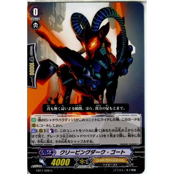 【発売日：2014年06月20日】■タイトル:ヴァンガード EB11/028C クリーピングダーク・ゴート■機種:カードファイト！！ヴァンガード■発売日:2014/6/20■メーカー品番:EB11/028C■収録：宵闇の鎮魂歌■種別：ノーマ...