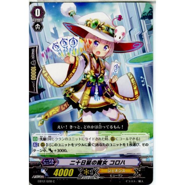 【発売日：2014年06月20日】■タイトル:ヴァンガード EB12/028C 二十日鼠の魔女 コロハ■機種:カードファイト！！ヴァンガード■発売日:2014/6/20■メーカー品番:EB12/028C■収録：女神の円舞曲■種別：ノーマルユ...