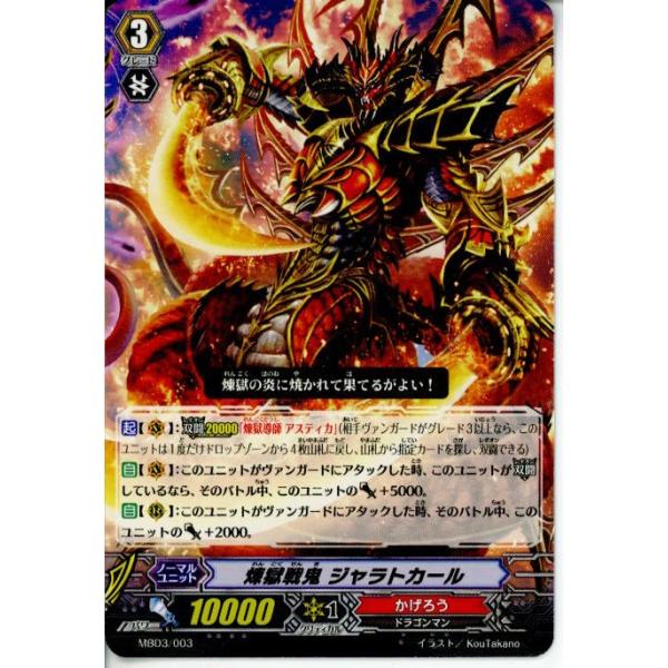 【発売日：2014年08月20日】■タイトル:ヴァンガード MBD3/003 煉獄戦鬼 ジャラトカール■機種:カードファイト！！ヴァンガード■発売日:2014/8/20■メーカー品番:MBD3/003■収録：月刊ブシロード 増刊号 This...