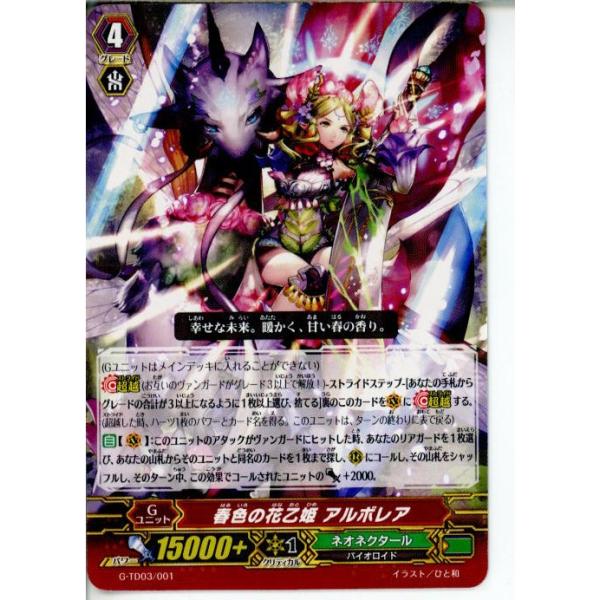 【発売日：2015年01月22日】■タイトル:ヴァンガード G-TD03/001 春色の花乙姫 アルボレア(※光なし)■機種:カードファイト！！ヴァンガード■発売日:2015/01/22■メーカー品番:G-TD03/001■収録：純真の花乙...
