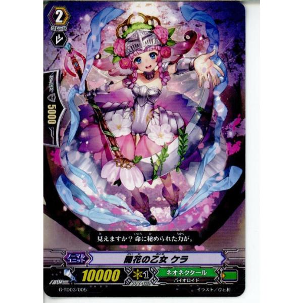 【発売日：2015年01月22日】■タイトル:ヴァンガード G-TD03/005 開花の乙女 ケラ■機種:カードファイト！！ヴァンガード■発売日:2015/01/22■メーカー品番:G-TD03/005■収録：純真の花乙女■種別：ノーマルユ...