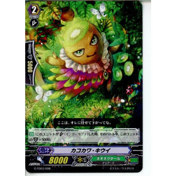【発売日：2015年01月22日】■タイトル:ヴァンガード G-TD03/008 カコカワ・キウイ■機種:カードファイト！！ヴァンガード■発売日:2015/01/22■メーカー品番:G-TD03/008■収録：純真の花乙女■種別：ノーマルユ...