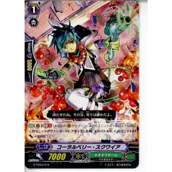 【発売日：2015年01月22日】■タイトル:ヴァンガード G-TD03/010 コーラルベリー・スクワイア■機種:カードファイト！！ヴァンガード■発売日:2015/01/22■メーカー品番:G-TD03/010■収録：純真の花乙女■種別：...