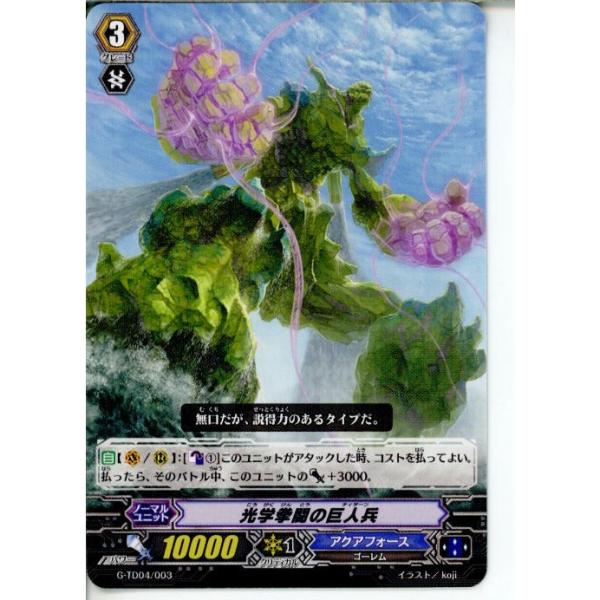 【発売日：2015年01月22日】■タイトル:ヴァンガード G-TD04/003 光学拳闘の巨人兵■機種:カードファイト！！ヴァンガード■発売日:2015/01/22■メーカー品番:G-TD04/003■収録：海神の蒼騎兵■種別：ノーマルユ...