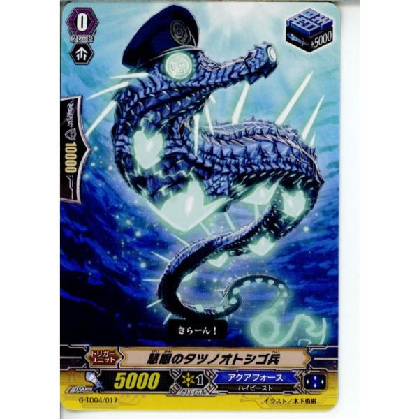 【発売日：2015年01月22日】■タイトル:ヴァンガード G-TD04/017 慧眼のタツノオトシゴ兵■機種:カードファイト！！ヴァンガード■発売日:2015/01/22■メーカー品番:G-TD04/017■収録：海神の蒼騎兵■種別：トリ...