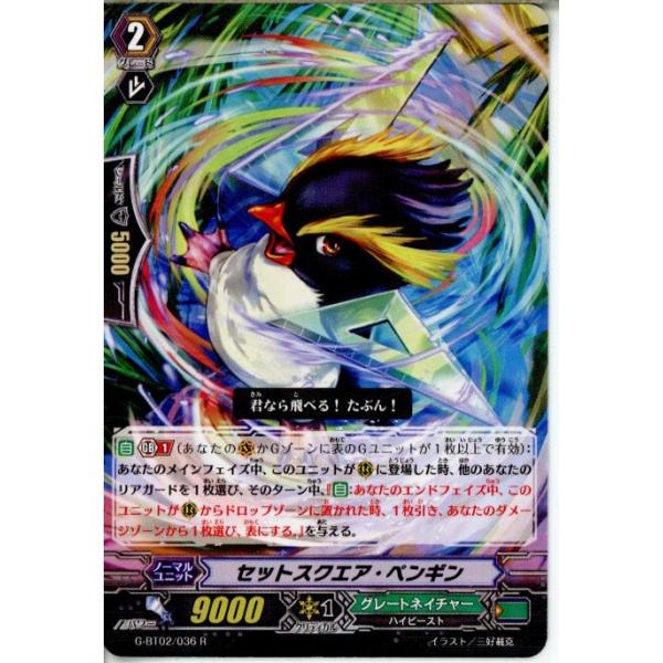 【発売日：2015年02月20日】■タイトル:ヴァンガード G-BT02/036R セットスクエア・ペンギン■機種:カードファイト！！ヴァンガード■発売日:2015/02/20■メーカー品番:G-BT02/036R■収録：第2弾 風華天翔■...
