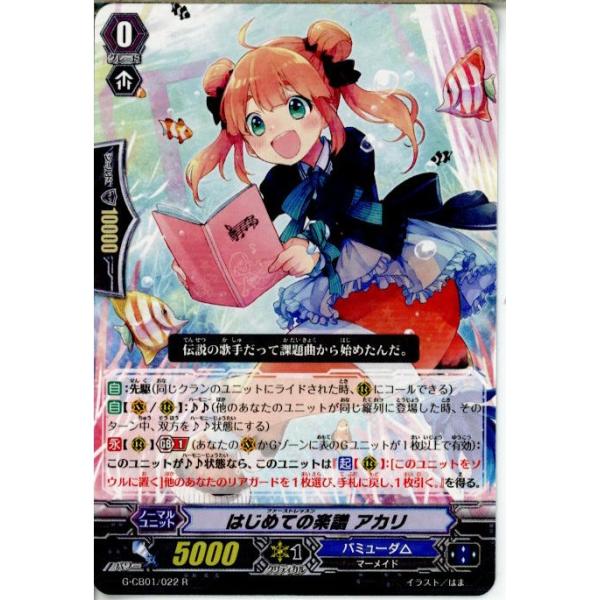 【発売日：2015年06月19日】■タイトル:ヴァンガード G-CB01/022R はじめての楽譜 アカリ■機種:カードファイト！！ヴァンガード■発売日:2015/06/19■メーカー品番:G-CB01/022R■収録：歌姫の学園■種別：ノ...