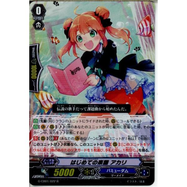 【発売日：2015年06月19日】■タイトル:ヴァンガード G-CB01/022R はじめての楽譜 アカリ(RR仕様)■機種:カードファイト！！ヴァンガード■発売日:2015/06/19■メーカー品番:G-CB01/022R■収録：歌姫の学...