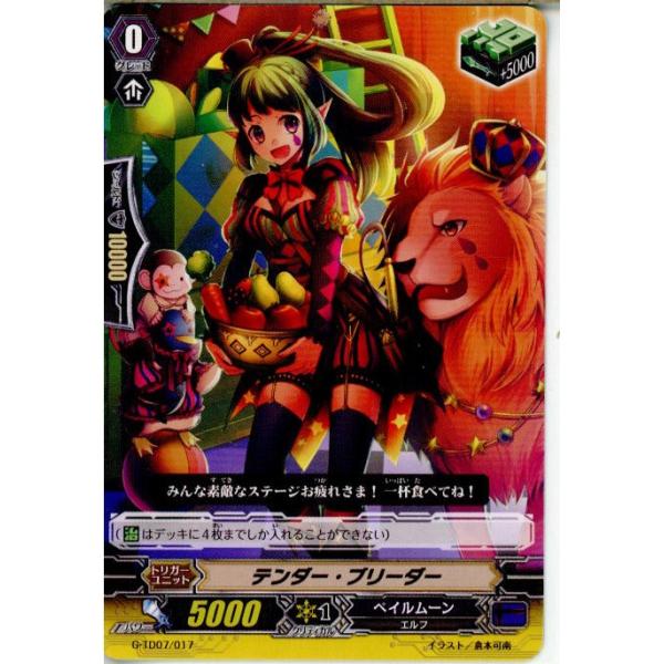 【発売日：2015年11月13日】■タイトル:ヴァンガード G-TD07/017 テンダー・ブリーダー■機種:カードファイト！！ヴァンガード■発売日:2015/11/13■メーカー品番:G-TD07/017■収録：トライアルデッキ 弧月の奇...