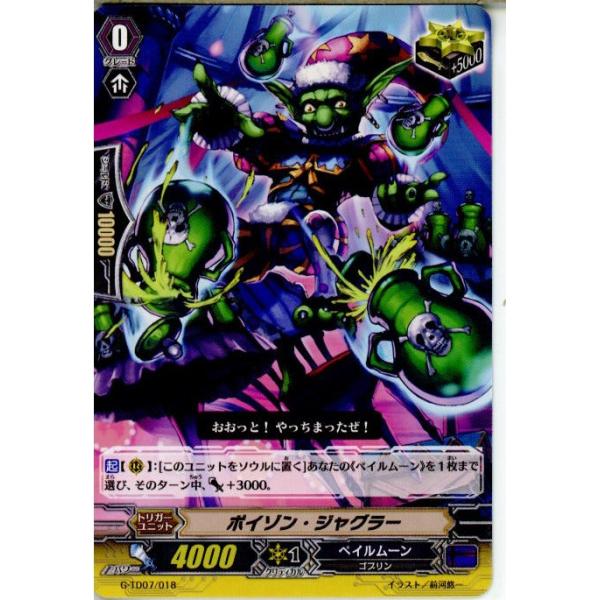 【発売日：2015年11月13日】■タイトル:ヴァンガード G-TD07/018 ポイゾン・ジャグラー■機種:カードファイト！！ヴァンガード■発売日:2015/11/13■メーカー品番:G-TD07/018■収録：トライアルデッキ 弧月の奇...