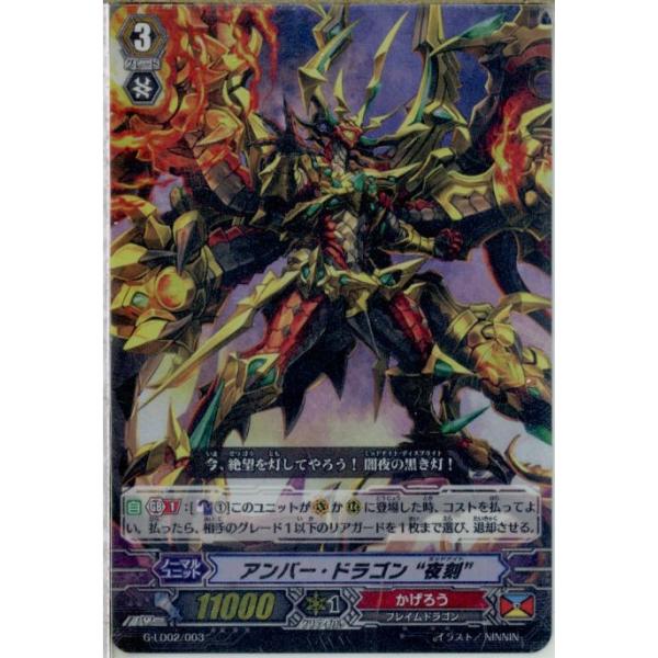 【発売日：2016年03月18日】■タイトル:ヴァンガード G-LD02/003 アンバー・ドラゴン 夜刻(RRR仕様)■機種:カードファイト！！ヴァンガード■発売日:2016/03/18■メーカー品番:G-LD02/003■収録：The ...