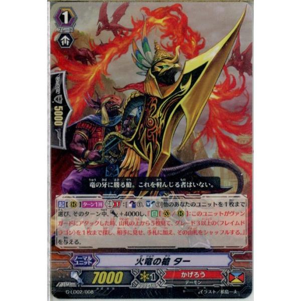【発売日：2016年03月18日】■タイトル:ヴァンガード G-LD02/008 火竜の槍 ター■機種:カードファイト！！ヴァンガード■発売日:2016/03/18■メーカー品番:G-LD02/008■収録：The Overlord bla...