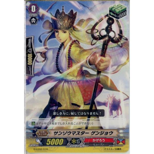 【発売日：2016年03月18日】■タイトル:ヴァンガード G-LD02/016 サンゾウマスター ゲンジョウ■機種:カードファイト！！ヴァンガード■発売日:2016/03/18■メーカー品番:G-LD02/016■収録：The Overl...