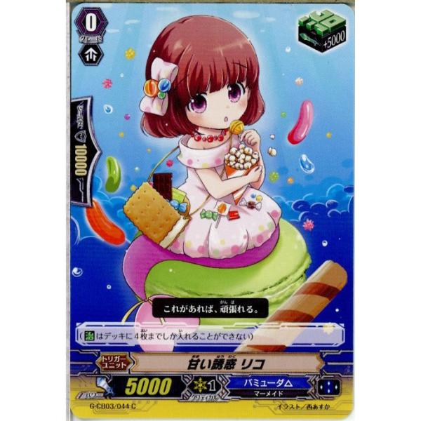 【発売日：2016年06月24日】■タイトル:ヴァンガード G-CB03/044C 甘い誘惑 リコ■機種:カードファイト！！ヴァンガード■発売日:2016/06/24■メーカー品番:G-CB03/044■収録：エクストラブースター 祝福の歌...