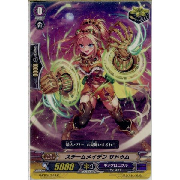 【発売日：2016年09月30日】■タイトル:ヴァンガード G-CB04/044C スチームメイデン サドゥム■機種:カードファイト！！ヴァンガード■発売日:2016/09/30■メーカー品番:G-CB04/044■収録：クランブースター第...
