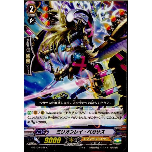 【発売日：2016年11月11日】■タイトル:ヴァンガード G-BT09/048C ミリオンレイ・ペガサス■機種:カードファイト！！ヴァンガード■発売日:2016/11/11■メーカー品番:G-BT09/048■収録：ブースターパック第9弾...