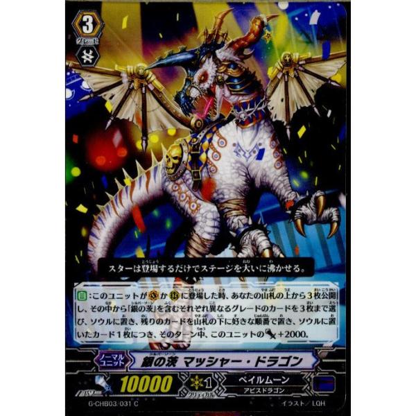 【発売日：2017年03月03日】■タイトル:ヴァンガード G-CHB03/031C 銀の茨 マッシャー・ドラゴン■機種:カードファイト！！ヴァンガード(Cardfight!! Vanguard)■発売日:2017/03/03■メーカー品番...