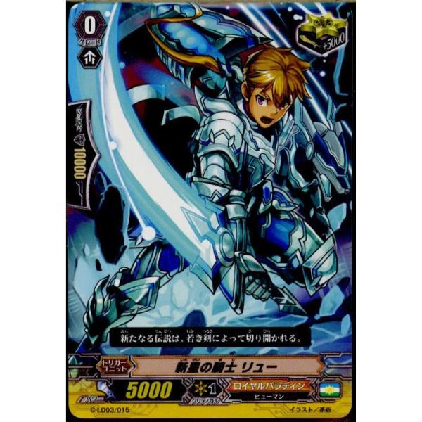 【発売日：2017年04月07日】■タイトル:ヴァンガード G-LD03/015 新星の騎士 リュー■機種:カードファイト！！ヴァンガード(Cardfight!! Vanguard)■発売日:2017/04/07■メーカー品番:G-LD03...