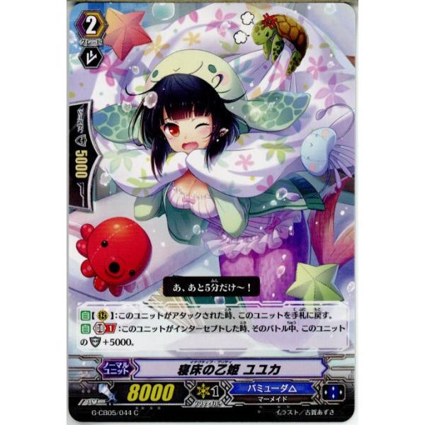 【発売日：2017年07月07日】■タイトル:ヴァンガード G-CB05/044C 寝床の乙姫 ユユカ■機種:カードファイト！！ヴァンガード(Cardfight!! Vanguard)■発売日:2017/07/07■メーカー品番:G-CB0...
