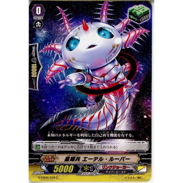 【発売日：2017年10月20日】■タイトル:ヴァンガード G-CB06/042C 星輝兵 エーテル・ルーパー■機種:カードファイト！！ヴァンガード(Cardfight!! Vanguard)■発売日:2017/10/20■メーカー品番:G...
