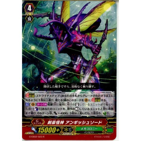 【発売日：2017年12月08日】■タイトル:ヴァンガード G-EB02/023R 剣豪怪神 アンギッシュソード■機種:カードファイト！！ヴァンガード(Cardfight!! Vanguard)■発売日:2017/12/08■メーカー品番:...