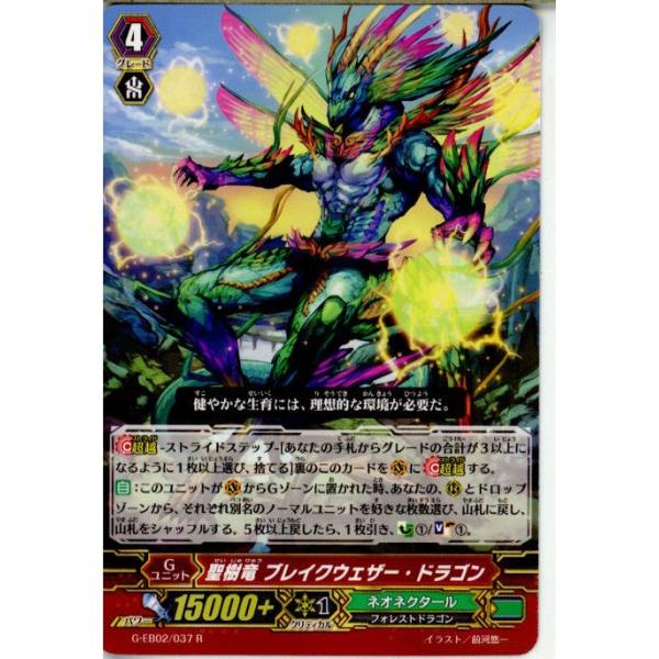 【発売日：2017年12月08日】■タイトル:ヴァンガード G-EB02/037R 聖樹竜 ブレイクウェザー・ドラゴン■機種:カードファイト！！ヴァンガード(Cardfight!! Vanguard)■発売日:2017/12/08■メーカー...