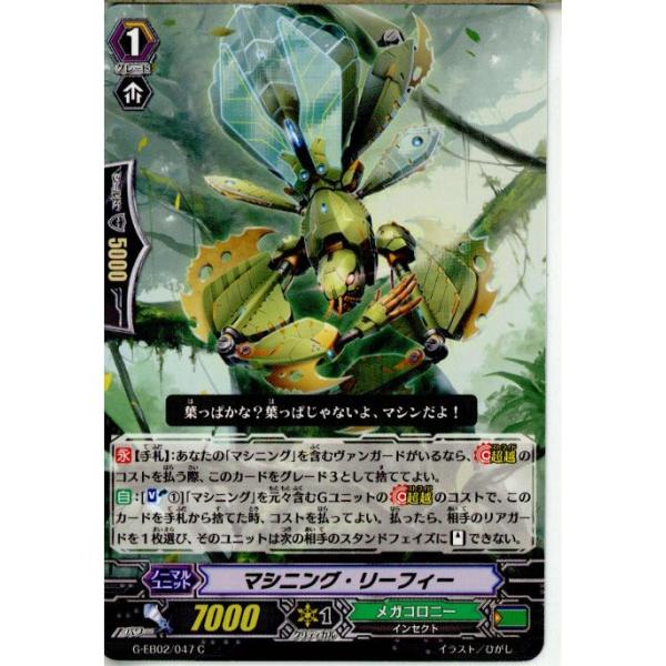 【発売日：2017年12月08日】■タイトル:ヴァンガード G-EB02/047C マシニング・リーフィー■機種:カードファイト！！ヴァンガード(Cardfight!! Vanguard)■発売日:2017/12/08■メーカー品番:G-E...
