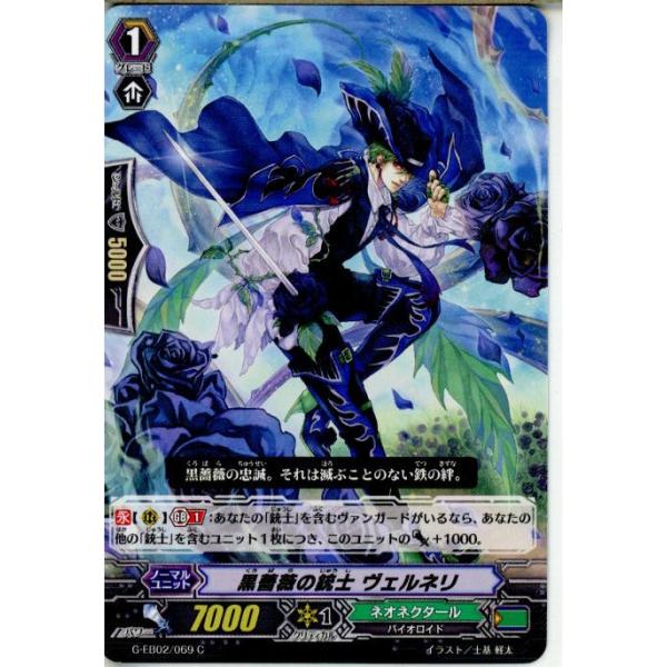 【発売日：2017年12月08日】■タイトル:ヴァンガード G-EB02/069C 黒薔薇の銃士 ヴェルネリ■機種:カードファイト！！ヴァンガード(Cardfight!! Vanguard)■発売日:2017/12/08■メーカー品番:G-...