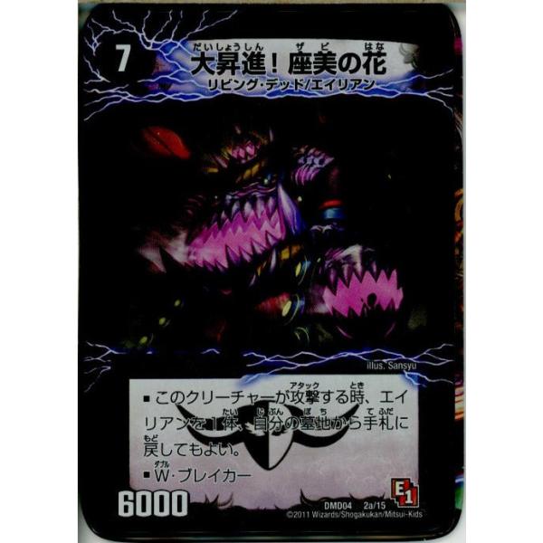 【発売日：2013年08月01日】■タイトル:デュエマ DMD04 2a/15 大昇進!座美の花■機種:デュエルマスターズ■発売日:2013/08/01■メーカー品番:DMD04 2a/15■収録：ストロング・メタル・デッキ 最強国技■レア...