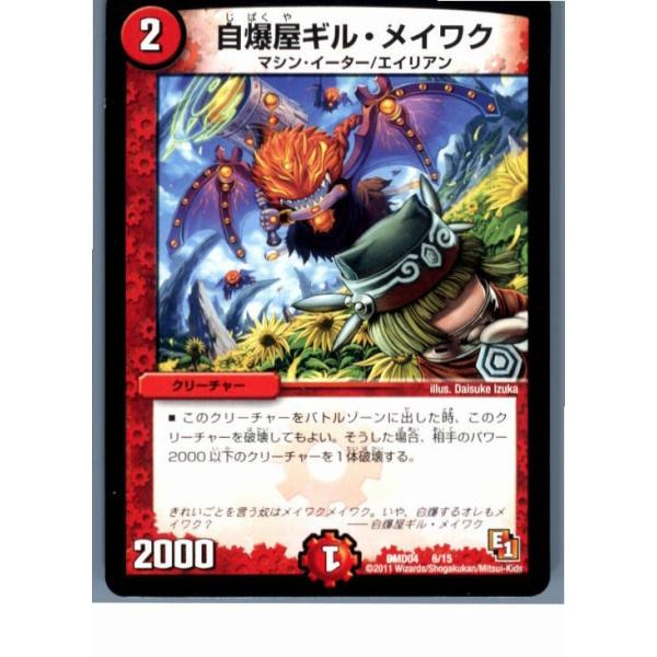 【発売日：2013年08月01日】■タイトル:デュエマ DMD04 6/15 自爆屋ギル・メイワク■機種:デュエルマスターズ■発売日:2013/08/01■メーカー品番:DMD04 6/15■収録：ストロング・メタル・デッキ 最強国技■レア...