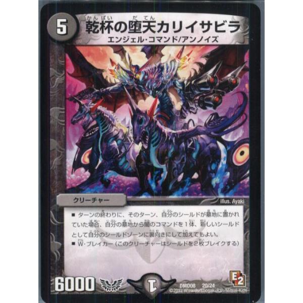 【発売日：2013年08月01日】■タイトル:デュエマ DMD08 20/24 乾杯の堕天カリイサビラ■機種:デュエルマスターズ■発売日:2013/08/01■メーカー品番:DMD08 20/24■収録：変形デッキセット DX鬼エンジェル■...