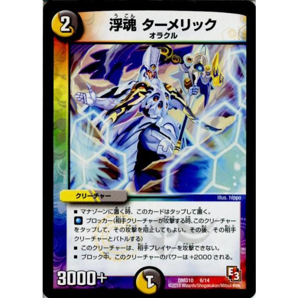 【発売日：2013年08月01日】■タイトル:デュエマ DMD10 6/14 浮魂 ターメリック■機種:デュエルマスターズ■発売日:2013/08/01■メーカー品番:DMD10 6/14■収録：1stデッキ オラクル・ダッシュ■レアリティ...