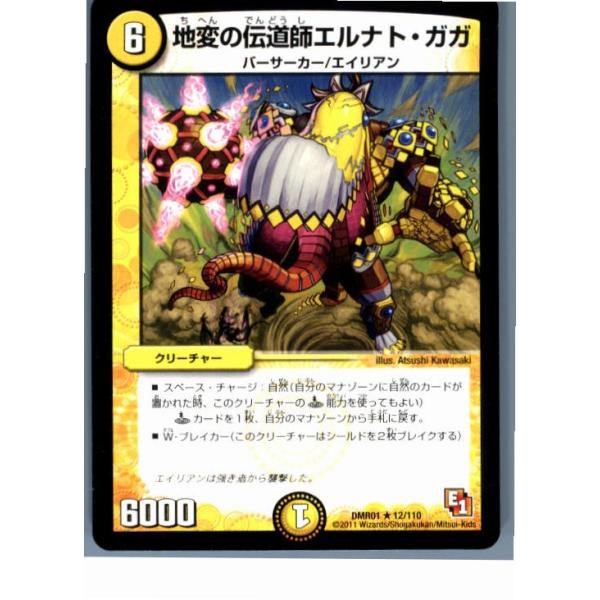 【発売日：2013年08月01日】■タイトル:デュエマ DMR01 12/110R 地変の伝道師エルナト・ガガ■機種:デュエルマスターズ■発売日:2013/08/01■メーカー品番:DMR01 12/110■収録：エピソード1 ファースト・...