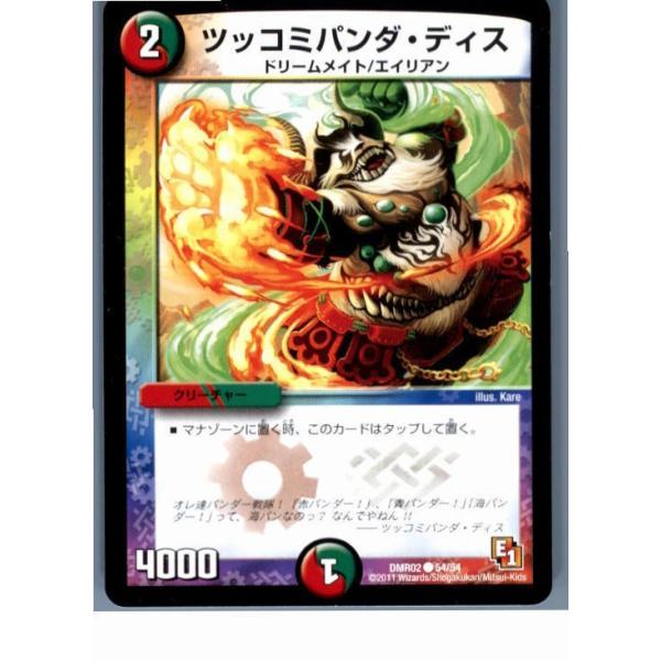 【発売日：2013年08月01日】■タイトル:デュエマ DMR02 54/54C ツッコミパンダ・ディス■機種:デュエルマスターズ■発売日:2013/08/01■メーカー品番:DMR02 54/54■収録：エピソード1 ダークサイド■レアリ...