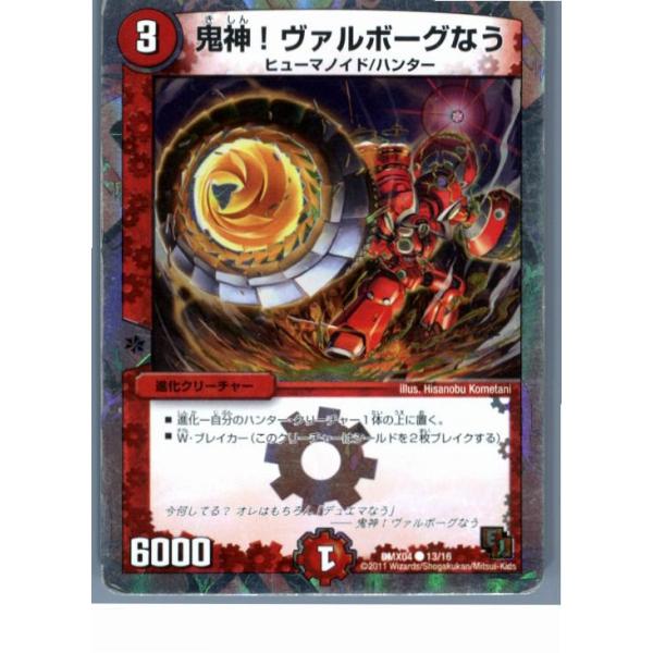 【発売日：2013年08月01日】■タイトル:デュエマ DMX04 13/16C 鬼神!ヴァルボーグなう■機種:デュエルマスターズ■発売日:2013/08/01■メーカー品番:DMX04 13/16■収録：フルホイルパック リバイバル・ヒー...