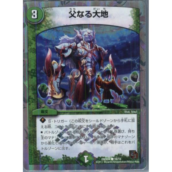 【発売日：2013年08月01日】■タイトル:デュエマ DMX04 16/16C 父なる大地■機種:デュエルマスターズ■発売日:2013/08/01■メーカー品番:DMX04 16/16■収録：フルホイルパック リバイバル・ヒーロー ザ・ハ...