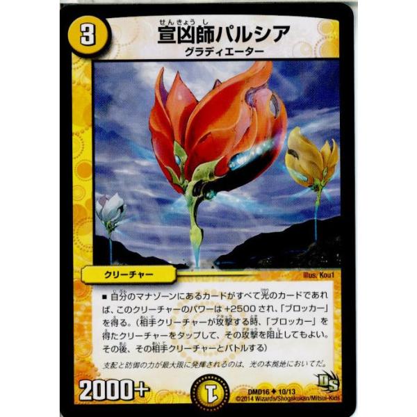 【発売日：2014年03月21日】■タイトル:デュエマ DMD16 10/13U 宣凶師パルシア■機種:デュエルマスターズ■発売日:2014/3/21■メーカー品番:DMD16 10/13■収録：ビギニング・ドラゴン・デッキ 正義の天聖龍■...