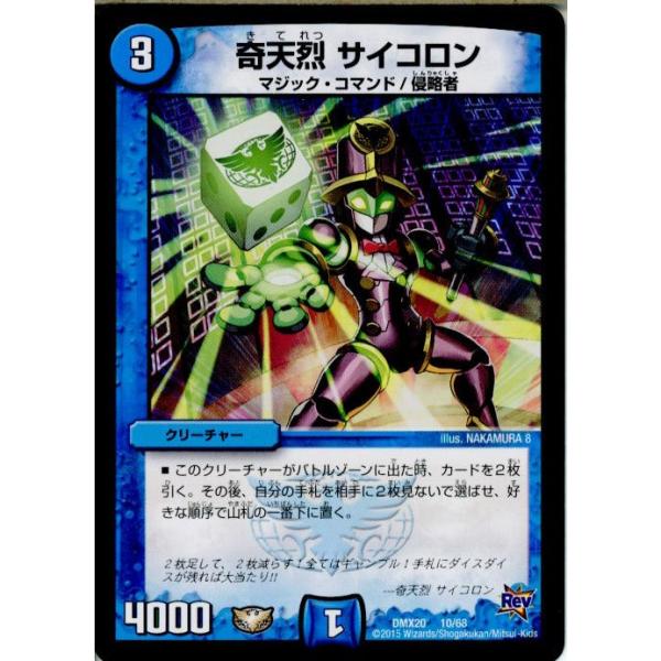 【発売日：2015年07月18日】■タイトル:デュエマ DMX20 10/68 奇天烈 サイコロン■機種:デュエルマスターズ■発売日:2015/07/18■メーカー品番:DMX20 10/68■収録： デッキ一撃完成!!デュエマックス160...