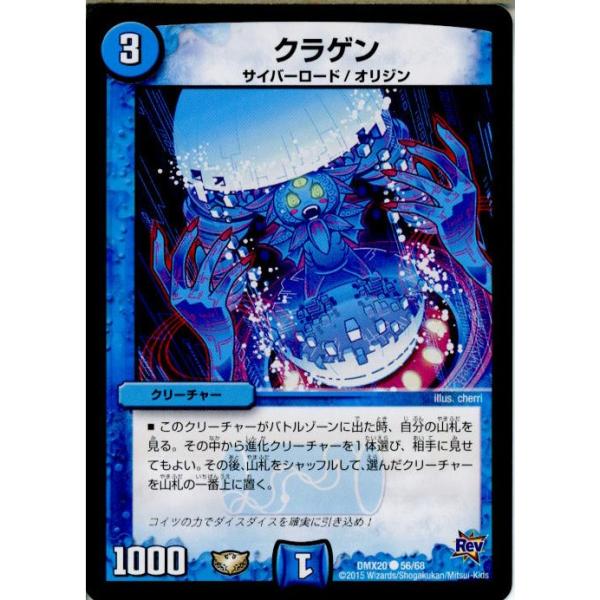 【発売日：2015年07月18日】■タイトル:デュエマ DMX20 56/68C クラゲン■機種:デュエルマスターズ■発売日:2015/07/18■メーカー品番:DMX20 56/68■収録： デッキ一撃完成!!デュエマックス160 〜革命...