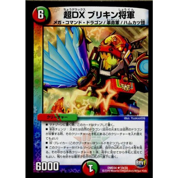 【発売日：2016年11月12日】■タイトル:デュエマ DMD34 10/13R 超DX ブリキン将軍■機種:デュエルマスターズ■発売日:2016/11/12■メーカー品番:DMD34 10/13■収録：DXデュエガチャデッキ 銀刃の勇者 ...